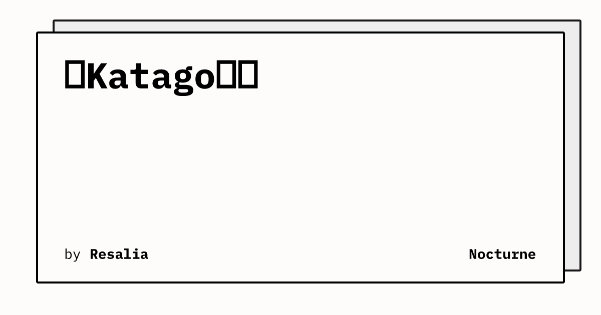 与Katago对弈 | Nocturne